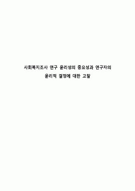 사회복지조사 연구 윤리성의 중요성과 연구자의 윤리적 결정에 대한 고찰-1페이지