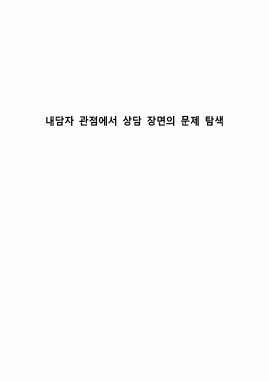내담자 관점에서 상담 장면의 문제 탐색-1페이지