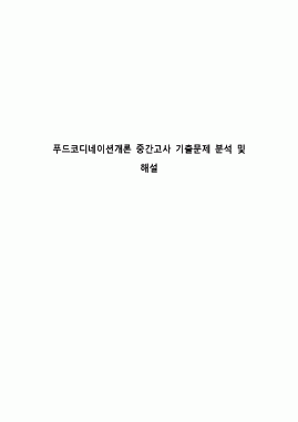 푸드코디네이션개론 중간고사 기출문제 분석 및 해설-1페이지