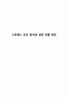 스트레스 요인 분석과 성장 전환 방안-1페이지