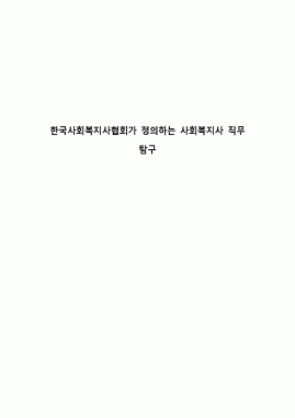 한국사회복지사협회가 정의하는 사회복지사 직무 탐구-1페이지