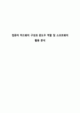 컴퓨터 하드웨어 구성과 윈도우 역할 및 소프트웨어 활용 분석-1페이지