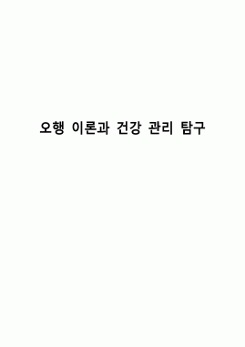 오행 이론과 건강 관리 탐구-1페이지