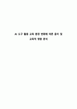 AI 도구 활용 교육 환경 변화에 따른 윤리 및 교육적 영향 분석-1페이지