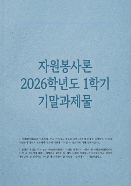 자원봉사론 2026학년도 1학기 기말과제] 1. 자원(봉사)활동과 민주주의, 또는 자원(봉사)활동과 시민사회와의 관계 2. 본인이 관심을 두고 있는 자원(봉사)활동의 사례-1페이지