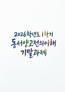 [동서양고전의이해 2026학년도 1학기 기말과제] 1) 아래에 제시하는 15개 고전(교재 1~15)의 과제물 주제 중 하나 2) 두 고전을 비교하는 문제입니다. 내용 면에서 서로 비교할만한 점이 있다고 판단되는 3) 동서양 고전의 이해에 실리지 않은 고전 중 다루었으면 좋겠다고 생각한 고전-1페이지