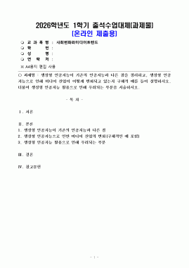 (2026학년도 1학기, 출석수업대체과제물, 사회변화와미디어트렌드) 생성형 인공지능이 기존의 인공지능과 다른 점을 정리하고, 생성형 인공지능으로 인해 미디어 산업이 어떻게 변화되고 있는지 구체적 예를 들어 설명하시오. 더불어 생성형 인공지능 활용으로 인해 우려되는 부분을 서술하시오.-1페이지