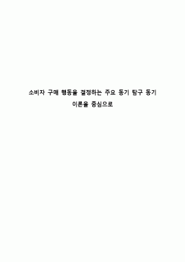 소비자 구매 행동을 결정하는 주요 동기 탐구 동기 이론을 중심으로-1페이지