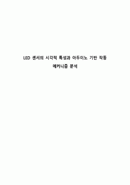 LED 센서의 시각적 특성과 아두이노 기반 작동 메커니즘 분석-1페이지