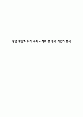 창업 정신과 위기 극복 사례로 본 한국 기업가 분석-1페이지
