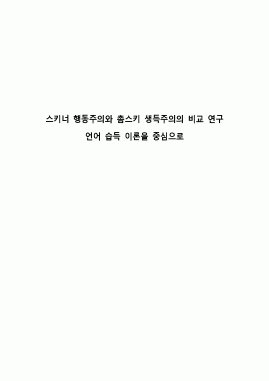 스키너 행동주의와 촘스키 생득주의의 비교 연구 언어 습득 이론을 중심으로-1페이지