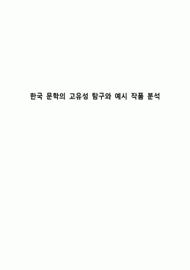 한국 문학의 고유성 탐구와 예시 작품 분석-1페이지