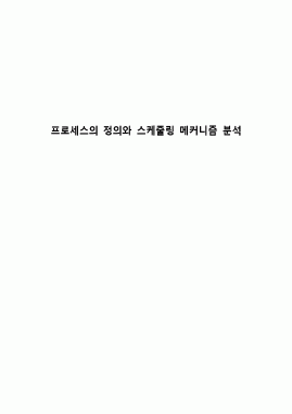 프로세스의 정의와 스케줄링 메커니즘 분석-1페이지