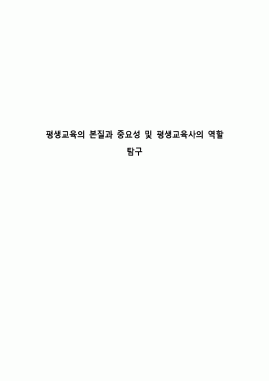 평생교육의 본질과 중요성 및 평생교육사의 역할 탐구-1페이지