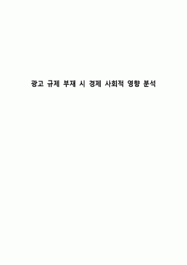 광고 규제 부재 시 경제 사회적 영향 분석-1페이지
