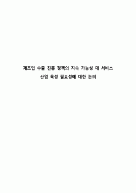 제조업 수출 진흥 정책의 지속 가능성 대 서비스 산업 육성 필요성에 대한 논의-1페이지