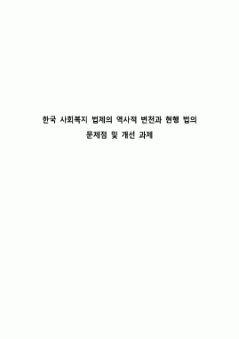 한국 사회복지 법제의 역사적 변천과 현행 법의 문제점 및 개선 과제-1페이지