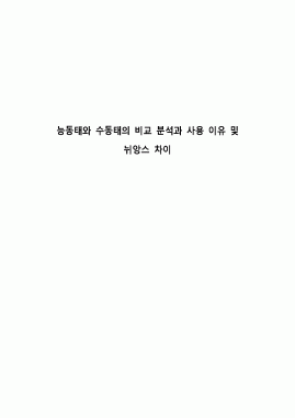 능동태와 수동태의 비교 분석과 사용 이유 및 뉘앙스 차이-1페이지