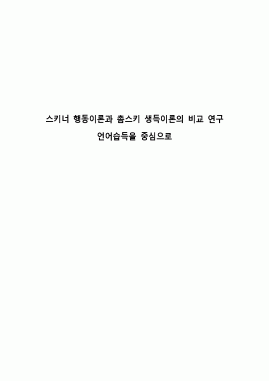 스키너 행동이론과 촘스키 생득이론의 비교 연구 언어습득을 중심으로-1페이지