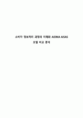 소비자 정보처리 과정의 이해와 AIDMA AISAS 모델 비교 분석-1페이지