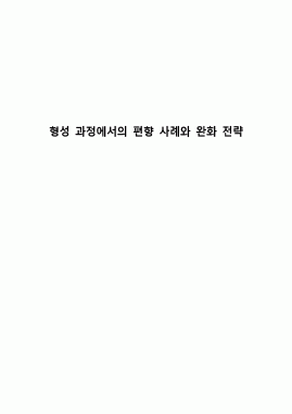 형성 과정에서의 편향 사례와 완화 전략-1페이지