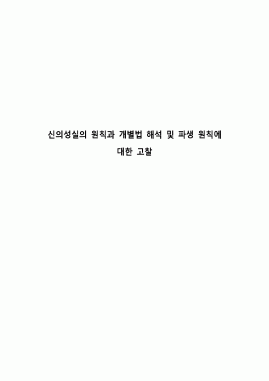 신의성실의 원칙과 개별법 해석 및 파생 원칙에 대한 고찰-1페이지