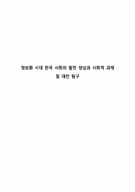 정보화 시대 한국 사회의 발전 양상과 사회적 과제 및 대안 탐구-1페이지