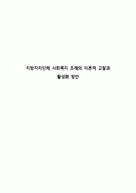 지방자치단체 사회복지 조례의 이론적 고찰과 활성화 방안-1페이지