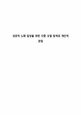 성공적 노화 달성을 위한 다중 모델 탐색과 개인적 관점-1페이지