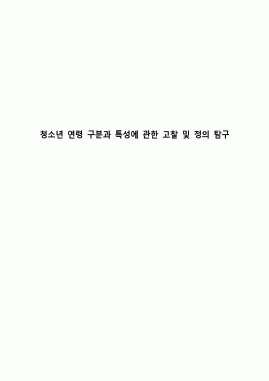 청소년 연령 구분과 특성에 관한 고찰 및 정의 탐구-1페이지