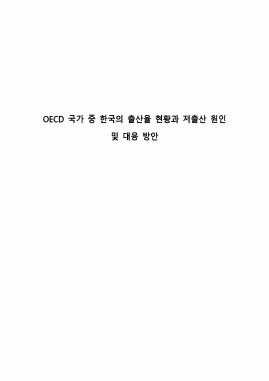 OECD 국가 중 한국의 출산율 현황과 저출산 원인 및 대응 방안-1페이지