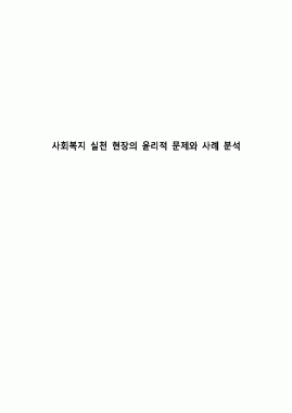 사회복지 실천 현장의 윤리적 문제와 사례 분석-1페이지