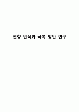 편향 인식과 극복 방안 연구-1페이지