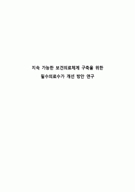 지속 가능한 보건의료체계 구축을 위한 필수의료수가 개선 방안 연구-1페이지