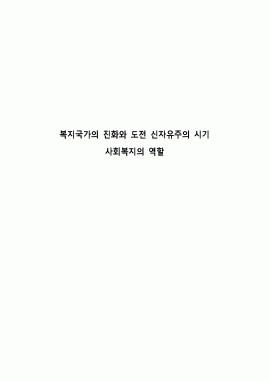 복지국가의 진화와 도전 신자유주의 시기 사회복지의 역할-1페이지