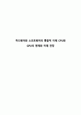 하드웨어와 소프트웨어의 통합적 이해 CPU와 GPU의 현재와 미래 전망-1페이지