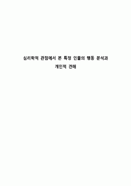 심리학적 관점에서 본 특정 인물의 행동 분석과 개인적 견해-1페이지
