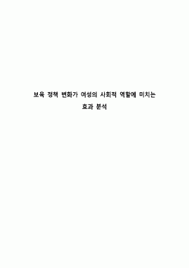 보육 정책 변화가 여성의 사회적 역할에 미치는 효과 분석-1페이지