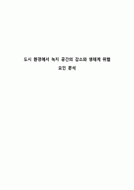 도시 환경에서 녹지 공간의 감소와 생태계 위협 요인 분석-1페이지