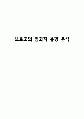 브로조의 범죄자 유형 분석-1페이지