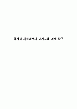 국가적 차원에서의 여가교육 과제 탐구-1페이지