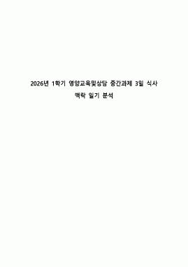 2026년 1학기 영양교육및상담 중간과제 3일 식사 맥락 일기 분석-1페이지