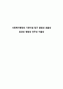 사회복지행정의 기본이념 탐구 합법성 효율성 효과성 형평성 민주성 자율성-1페이지