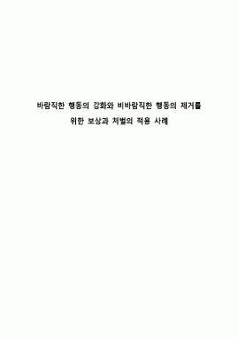 바람직한 행동의 강화와 비바람직한 행동의 제거를 위한 보상과 처벌의 적용 사례-1페이지