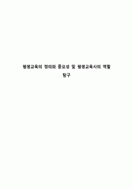 평생교육의 정의와 중요성 및 평생교육사의 역할 탐구-1페이지