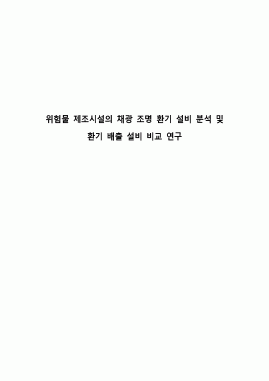 위험물 제조시설의 채광 조명 환기 설비 분석 및 환기 배출 설비 비교 연구-1페이지