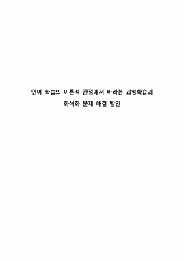 언어 학습의 이론적 관점에서 바라본 과잉학습과 화석화 문제 해결 방안-1페이지