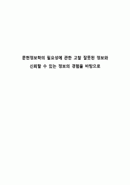 문헌정보학의 필요성에 관한 고찰 잘못된 정보와 신뢰할 수 있는 정보의 경험을 바탕으로-1페이지