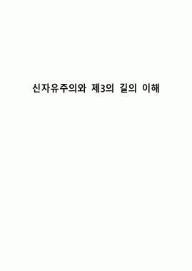 신자유주의와 제3의 길의 이해-1페이지