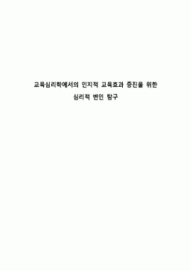 교육심리학에서의 인지적 교육효과 증진을 위한 심리적 변인 탐구-1페이지